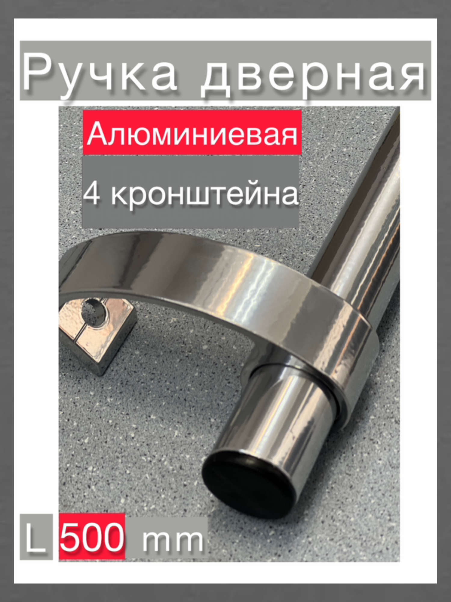 Ручка дверная прямая , труба алюминиевая 500 мм, цвет хром зеркальный