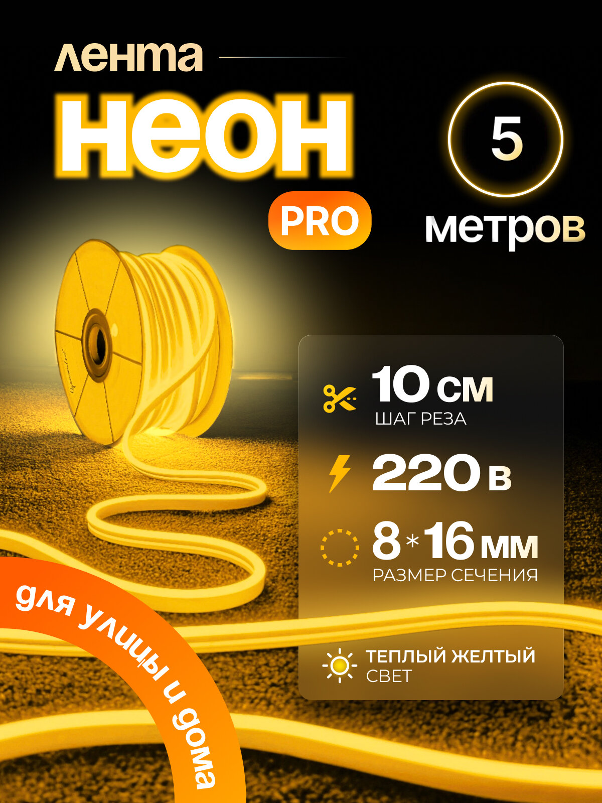 Неоновая светодиодная лента PJ Neon 5м, 8х16мм, 220В, IP 67, гибкий неон, желтый, кратность реза 10 см