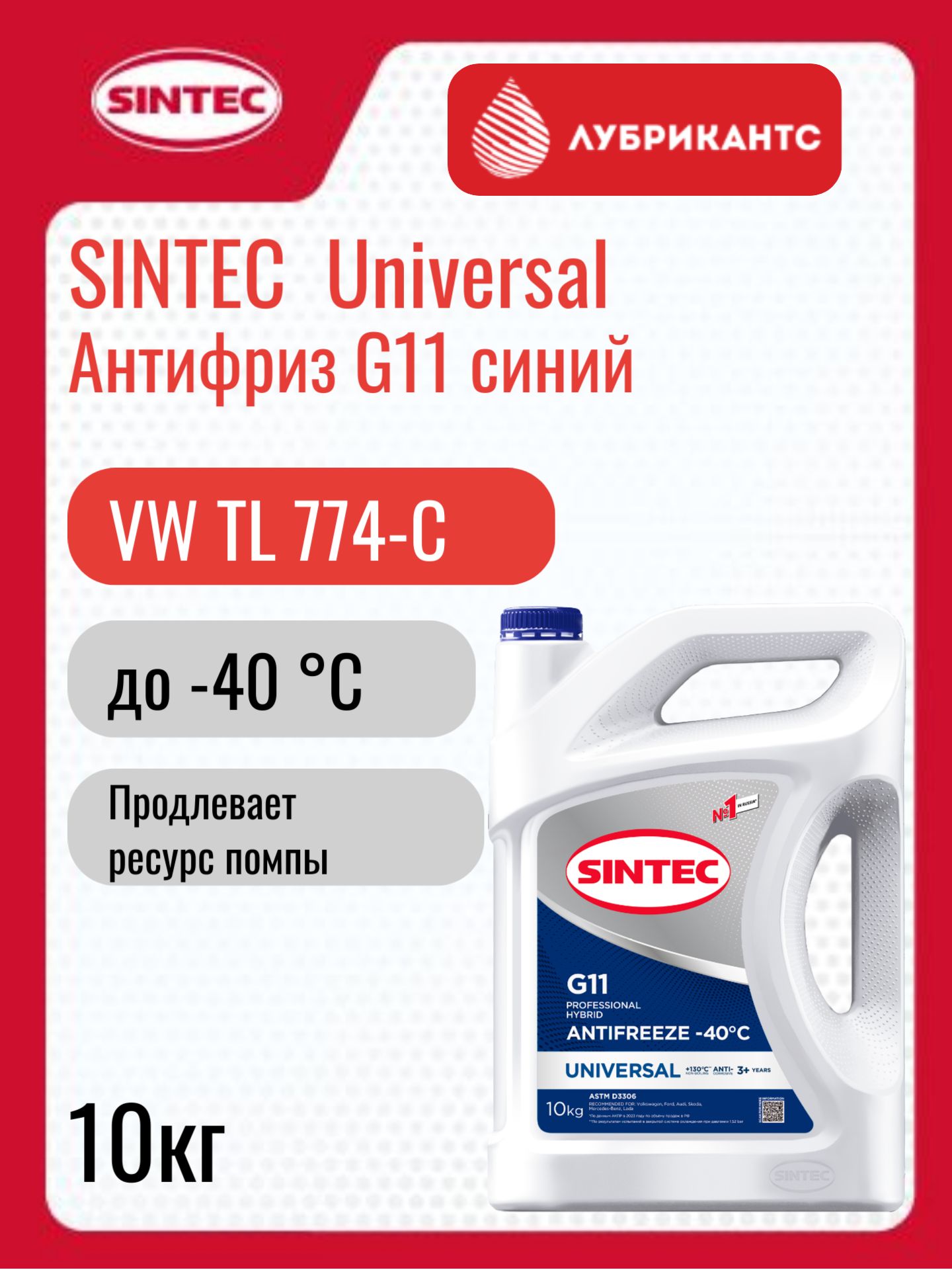 Sintec Антифриз Юниверсал (Universal) G11 синий -40, 10кг