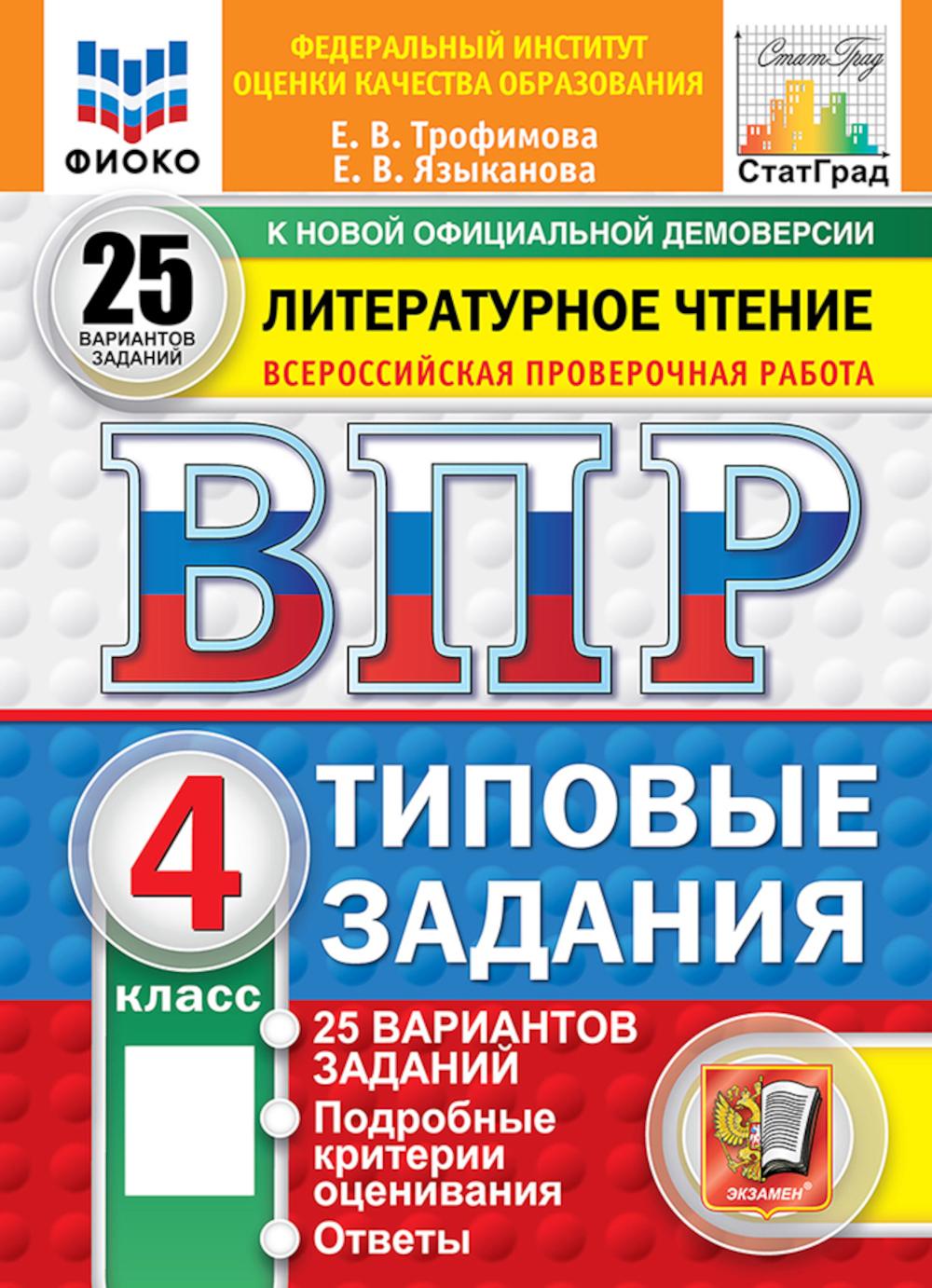 ВПР. Литературное чтение: 4 кл. 25 вариантов. Типовые задания. Трофимова Е. В, Языканова Е. В.