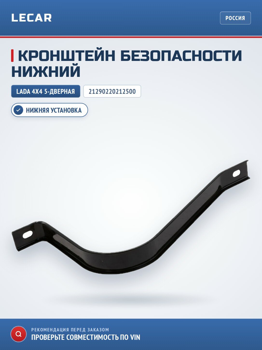 Кронштейн безопасности нижний LADA 21290220212500