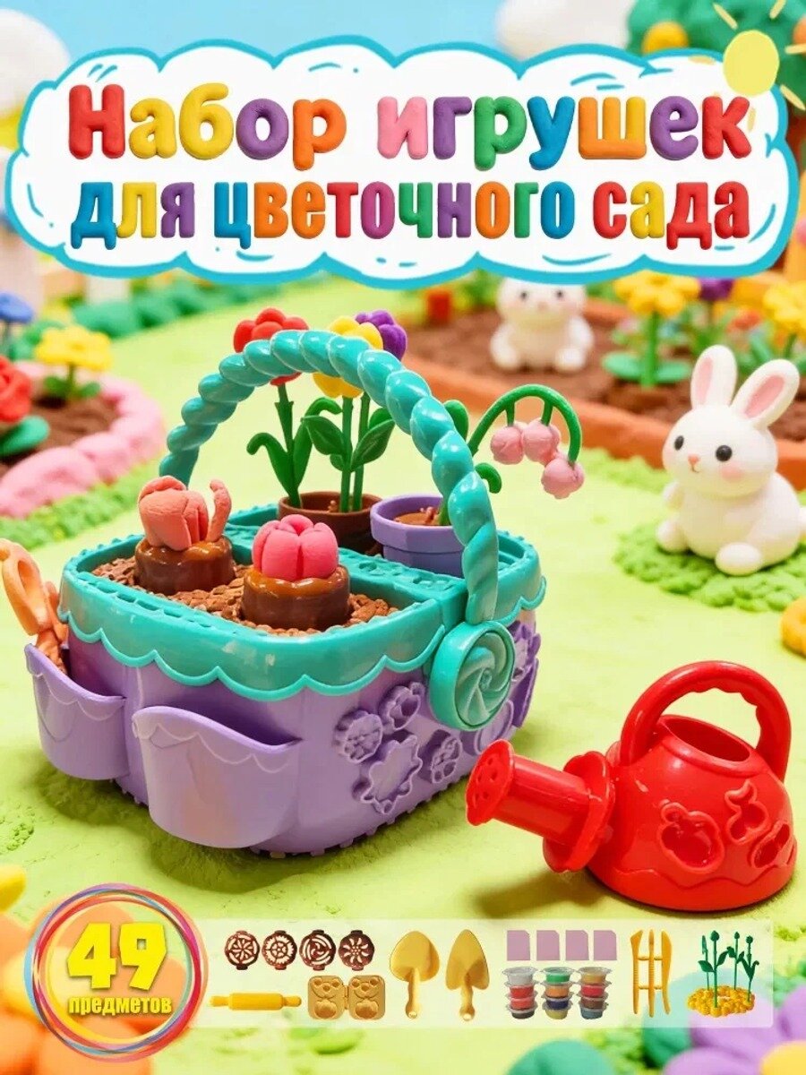 Набор игрушек для цветочного сада: мягкий пластилин, 49 предметов, 12 цветов, 1000