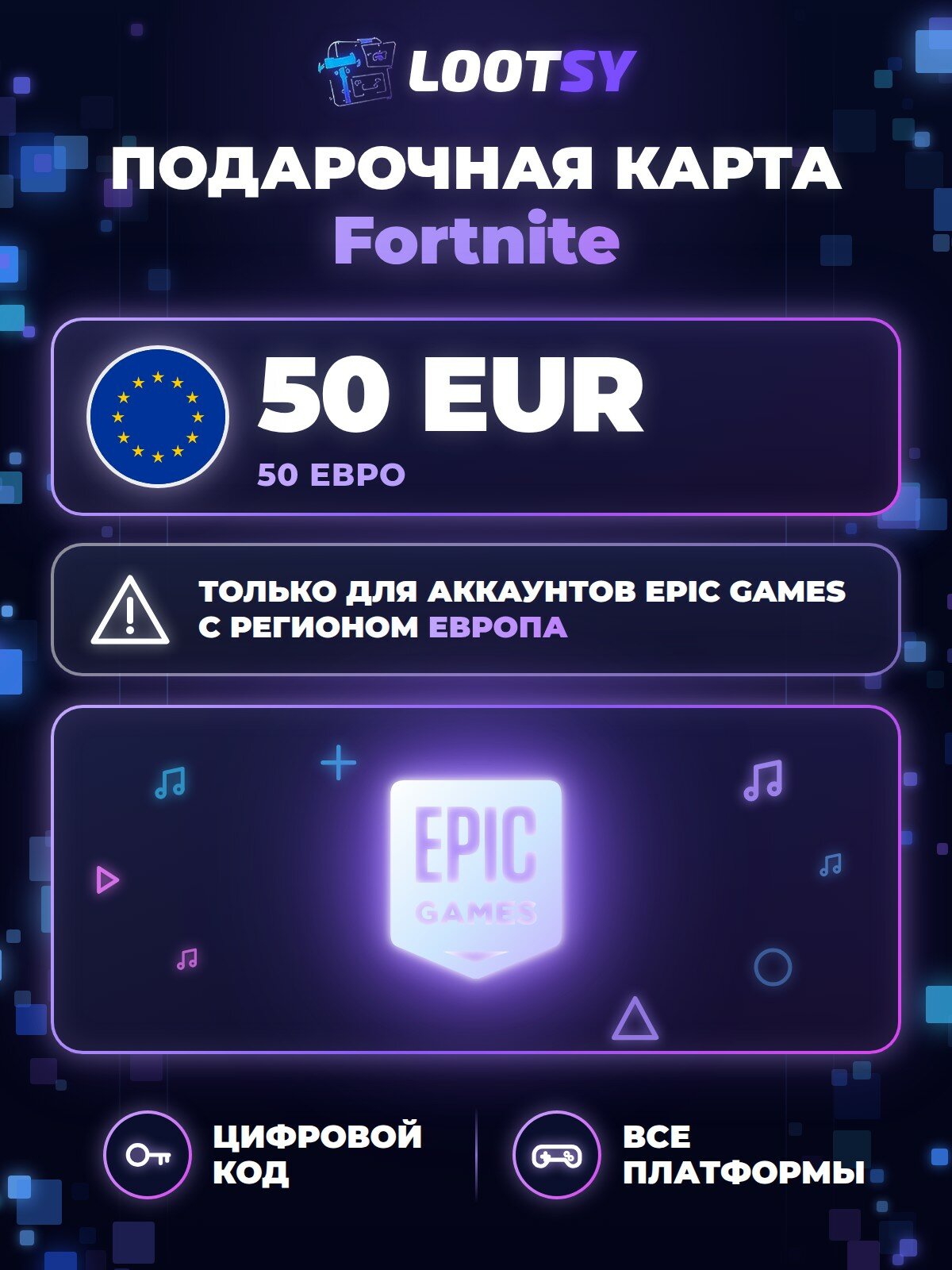 Подарочная карта Fortnite 50 EUR (Европа) — код для покупок в Fortnite