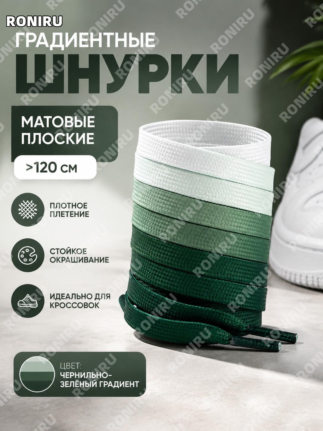 Плоские шнурки 8 мм цветной градиент, 120 см, тёмно-зелёный градиент, полиэстер для кроссовок