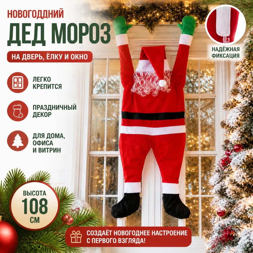 Украшение для скалодрома Санта-Клауса, 108 см, для окон, Ворот, Новогоднее украшение