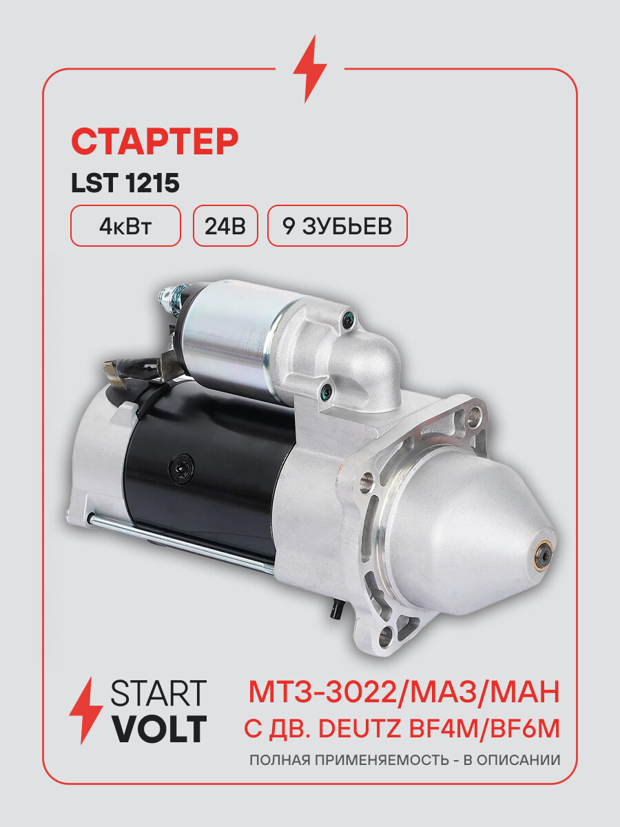 Стартер для спецтехники МТЗ-3302 / МАЗ / Амкадор / Volvo / MAN LSt 1215