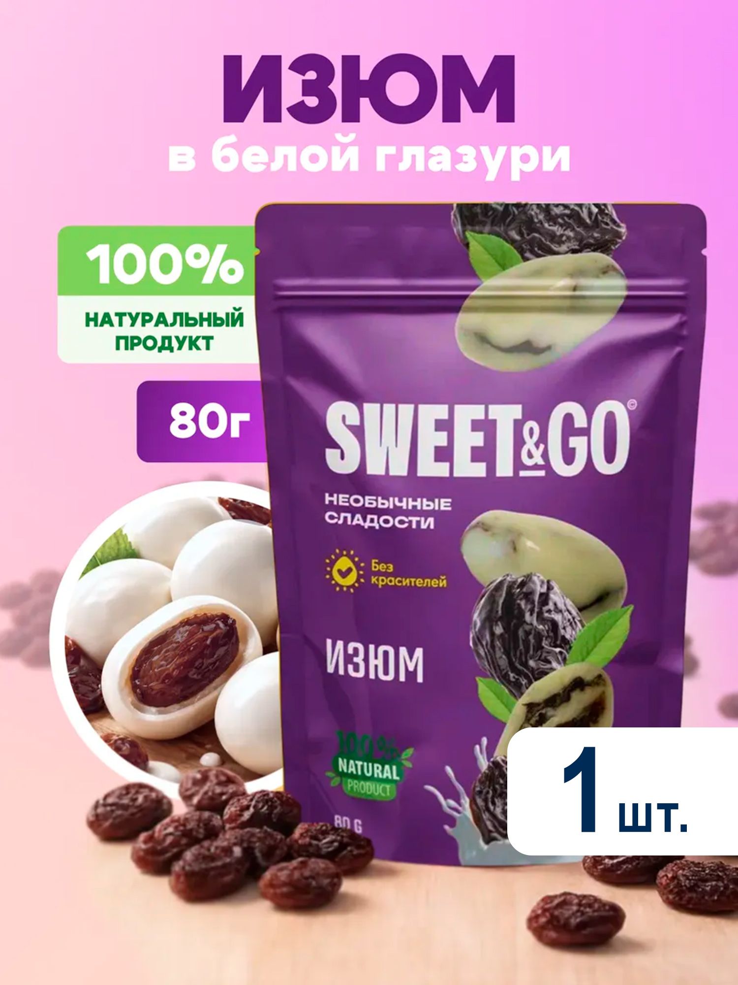 Конфеты Изюм в белой глазури Sweet&Go,80г