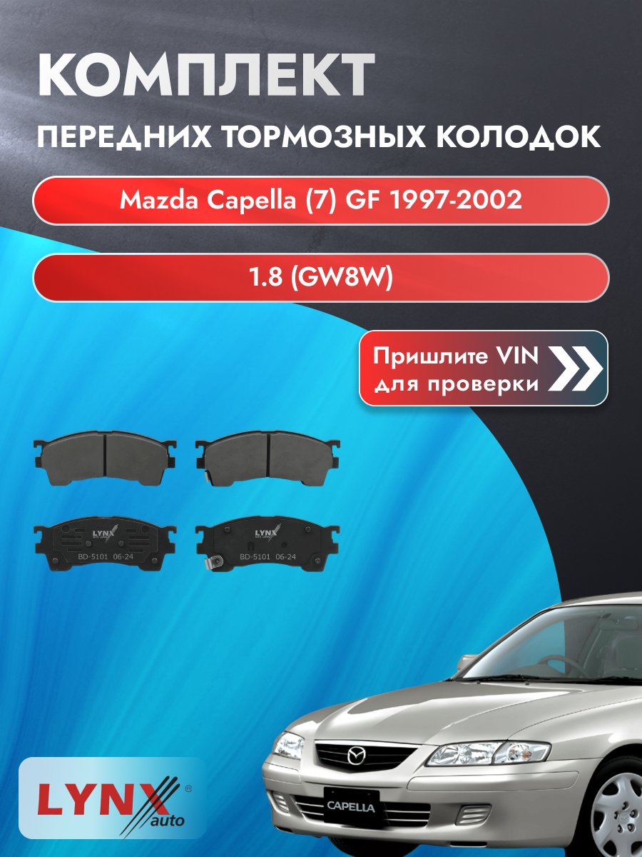 Комплект передних колодок для Mazda Capella (7) GF / 1997-2002 / 1.8 (GW8W) (FP33) Мазда Капелла Универсал ВD-5101