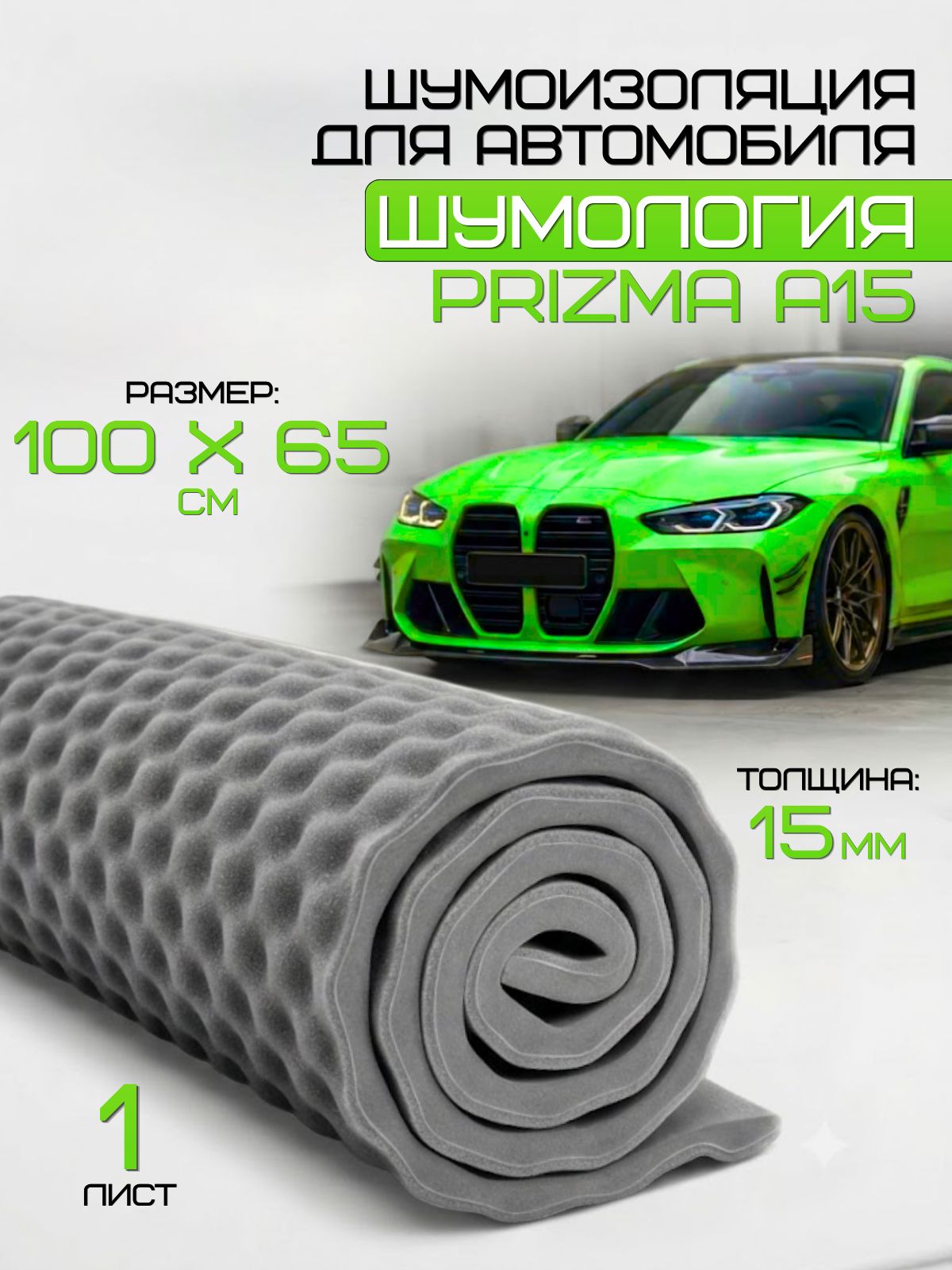 Шумология Prizma A15 (1 лист 100*65см) Шумоизоляция для автомобиля, дверей, крыши, арок / Акустический поролон