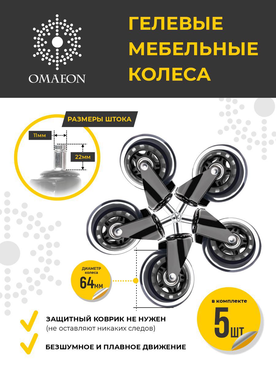 Колеса для офисного и компьютерного кресла 64 мм, силиконовые ролики, шток 11 мм, комплект 5 шт