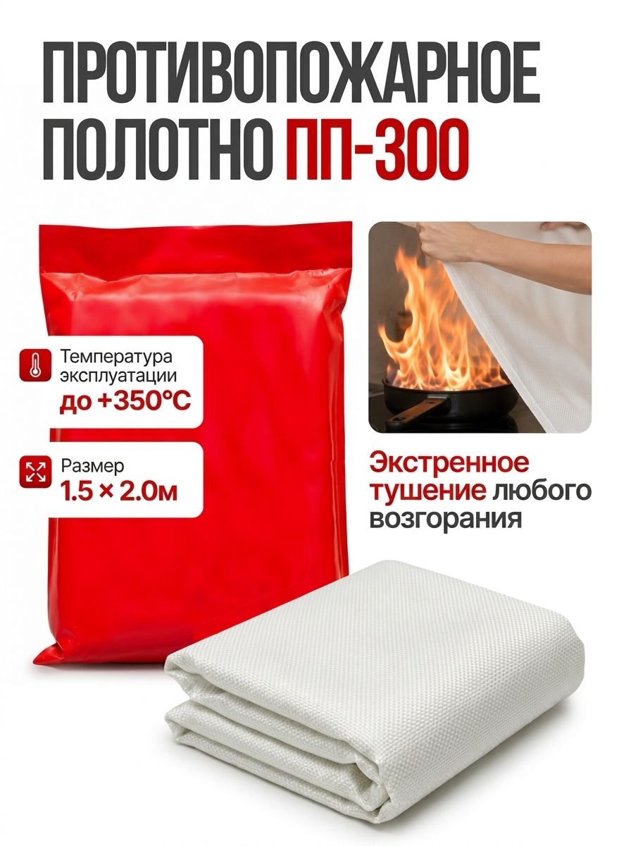 Противопожарное полотно ПП-300 1,5х2 м, кошма противопожарная для дома, кухни и гаража