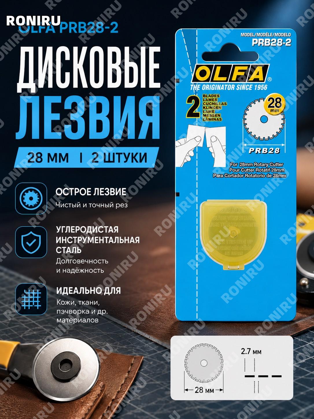 Дисковое лезвие OLFA PRB28-2 (пунктир) круглый нож для резки кожи ткани и пэчворка, роликовый нож инструмент Япония