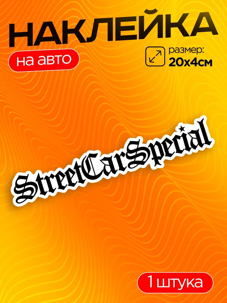Виниловые наклейки на авто Streetcarspeciall