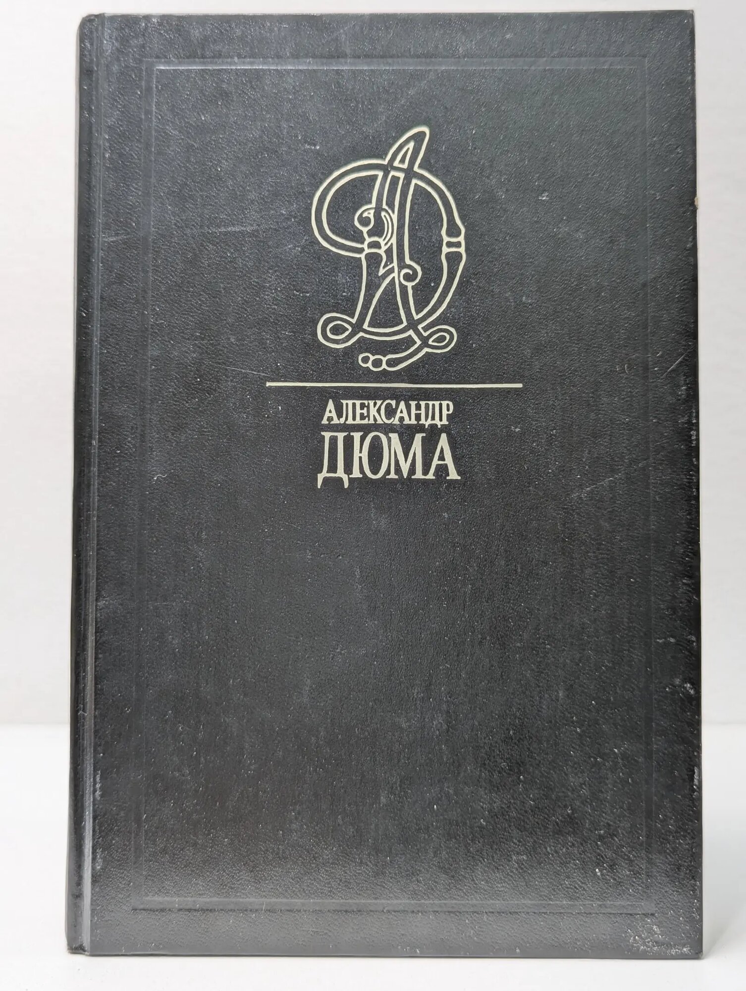 А. Дюма. Собрание сочинений в 35 томах. Том 31 Дюма Александр 1996