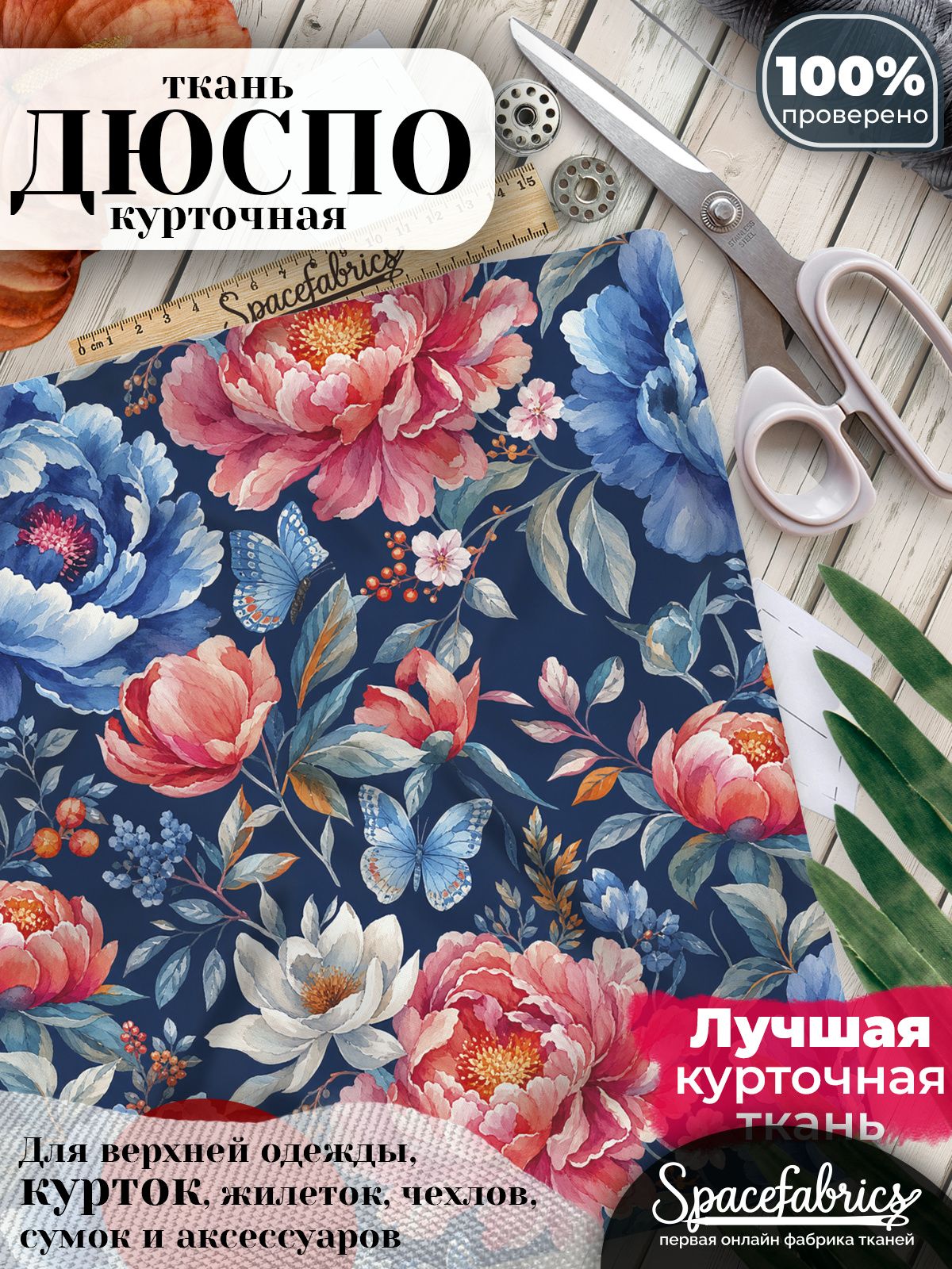 Ткань плащевая Дюспо 240T Milky WR PU, курточная ткань для шитья, отрез 1х1,47 м, 85 г/кв. м, с принтом Пионы