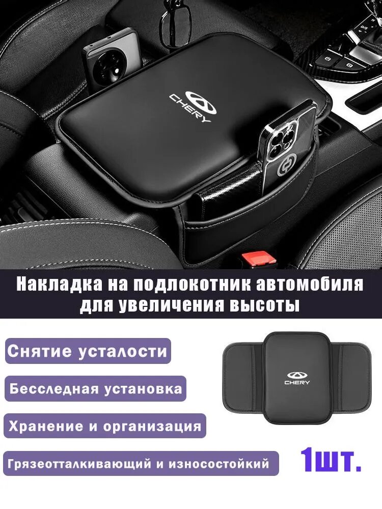 Чехол на подлокотник для Chery / Органайзер на центральный подлокотник / Сумка для хранения вещей в автомобиль 1 шт.