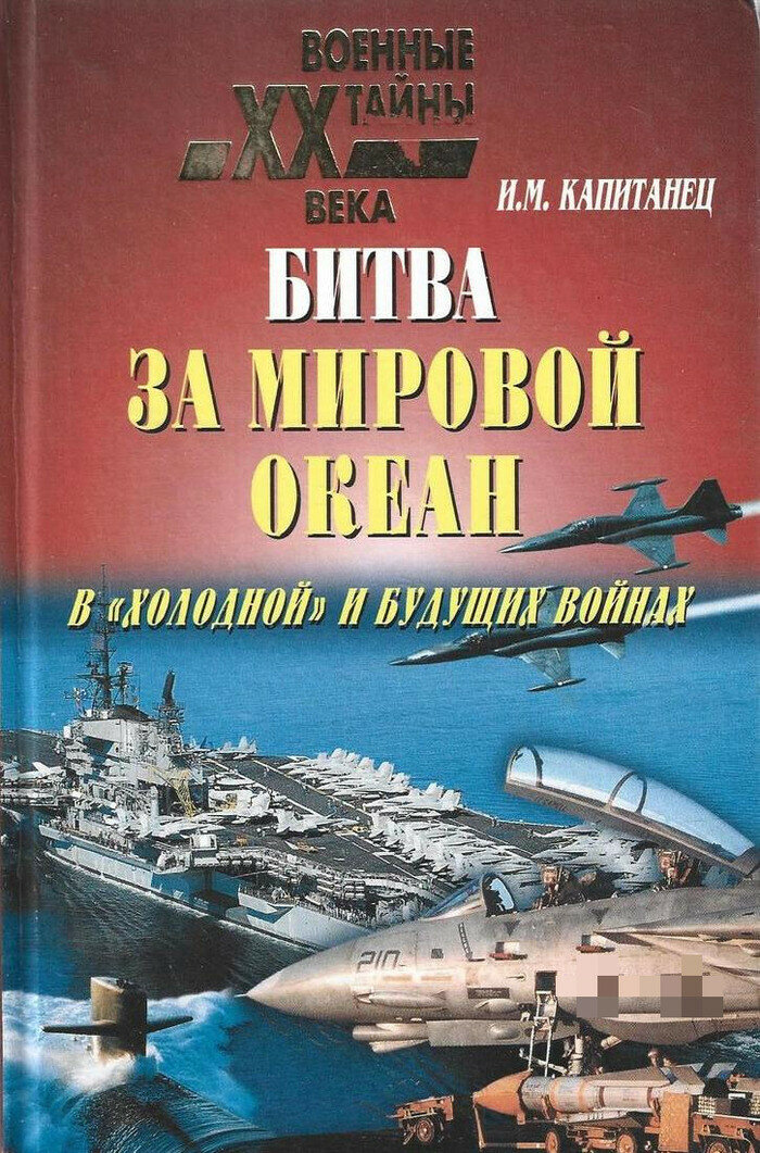 Битва за Мировой океан в "холодной" и будущих войнах