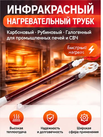 Лампа инфракрасная с проводами 350 мм, 1 к, Вт для ИК сушки коротковолновая