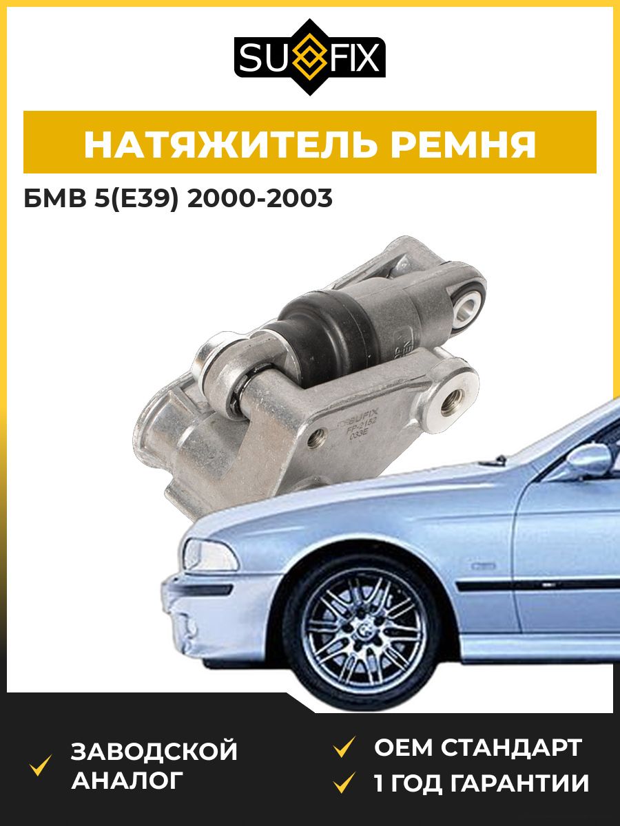 Натяжитель ремня навесного оборудования SUFIX FP2152 БМВ 5 BMW 5 E39 2000-2003