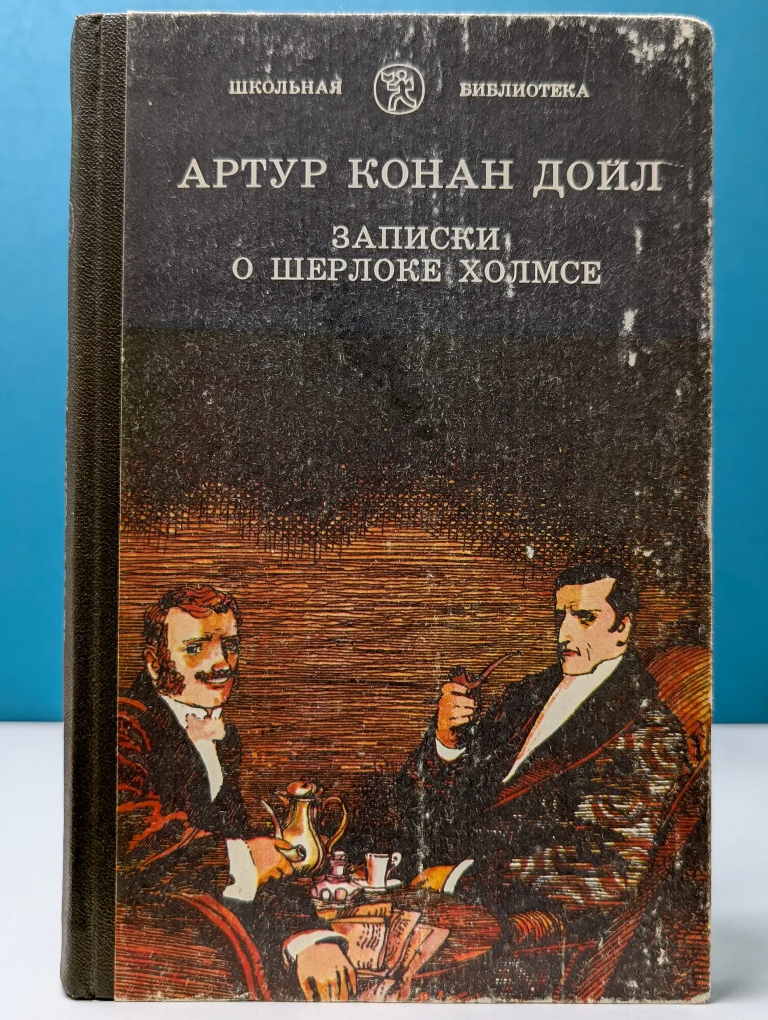 Школьная библиотека. Записки о Шерлоке Холмсе Конан Дойл Артур 1987