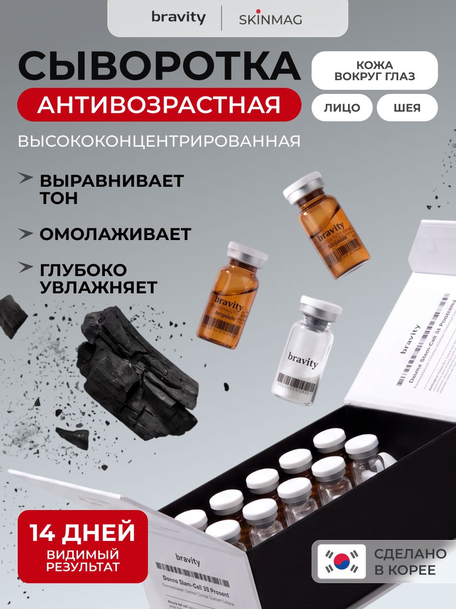 Антивозрастной комплекс сыворотка для лица глаз BRAVITY
