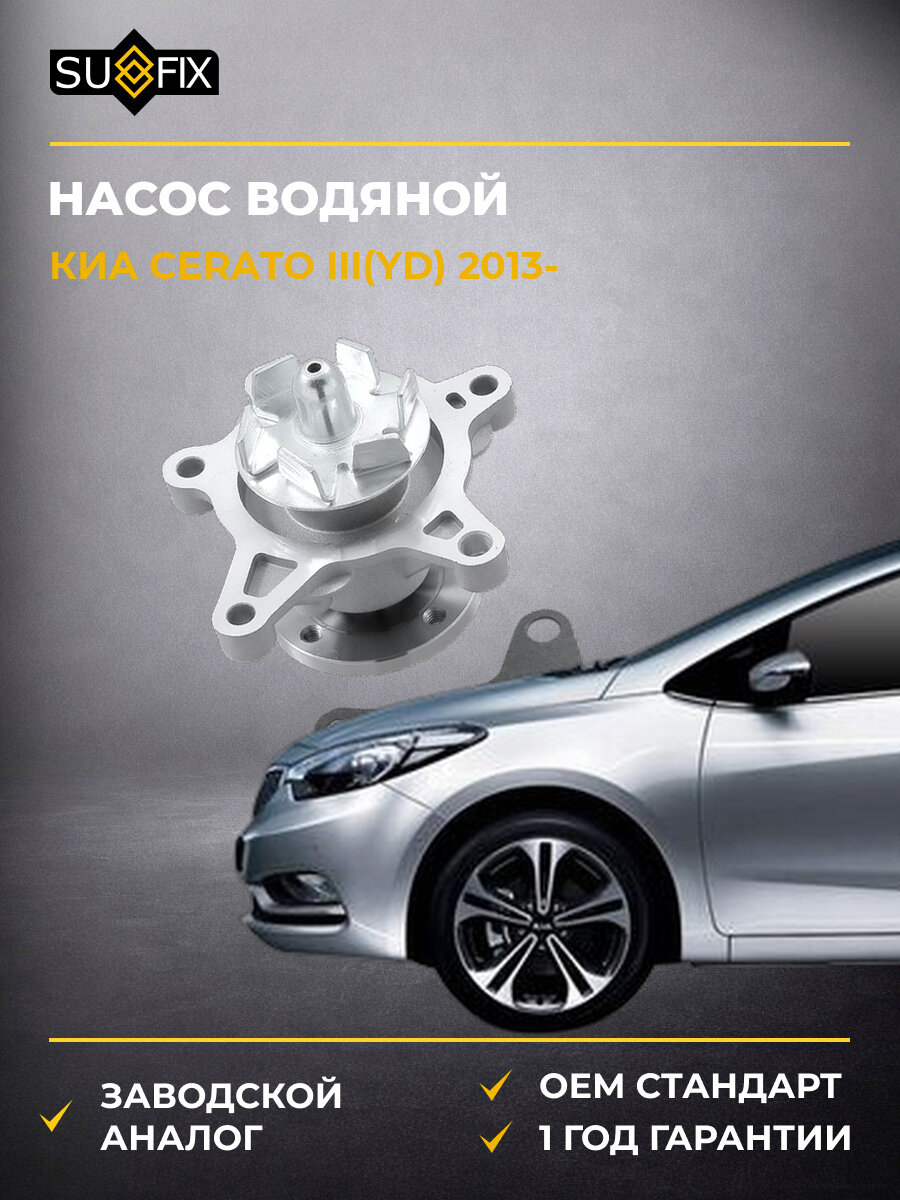 Насос водяной SUFIX FA1119 Киа Серато III Kia Cerato III YD 2013