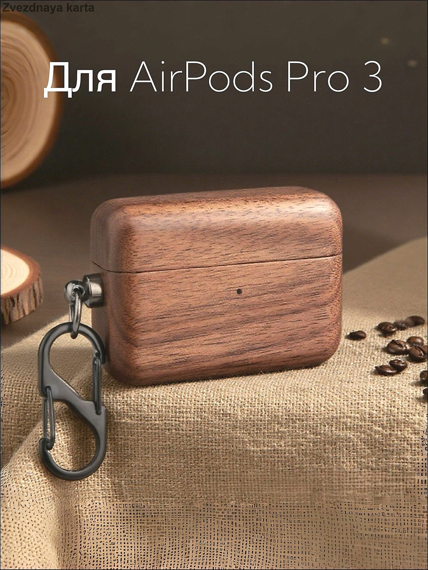 Чехол для AirPods Pro 3 из натурального дерева, грецкий орех