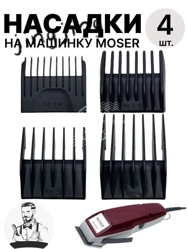 4 насадки на машинку для стрижек волос Moser, базовые насадки для машинки мосер