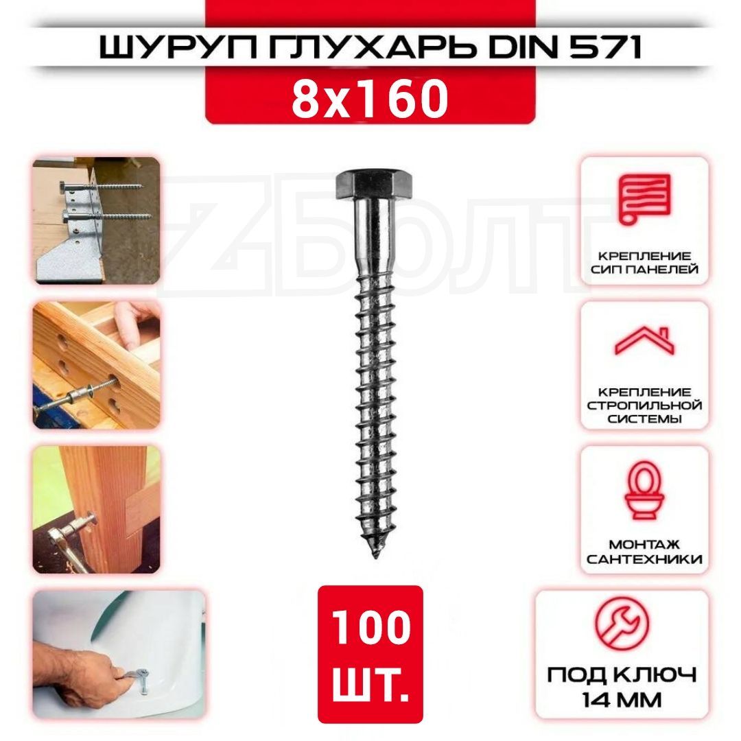 Шуруп сантехнический, Глухарь, zболт 8х160 мм, 100 шт.