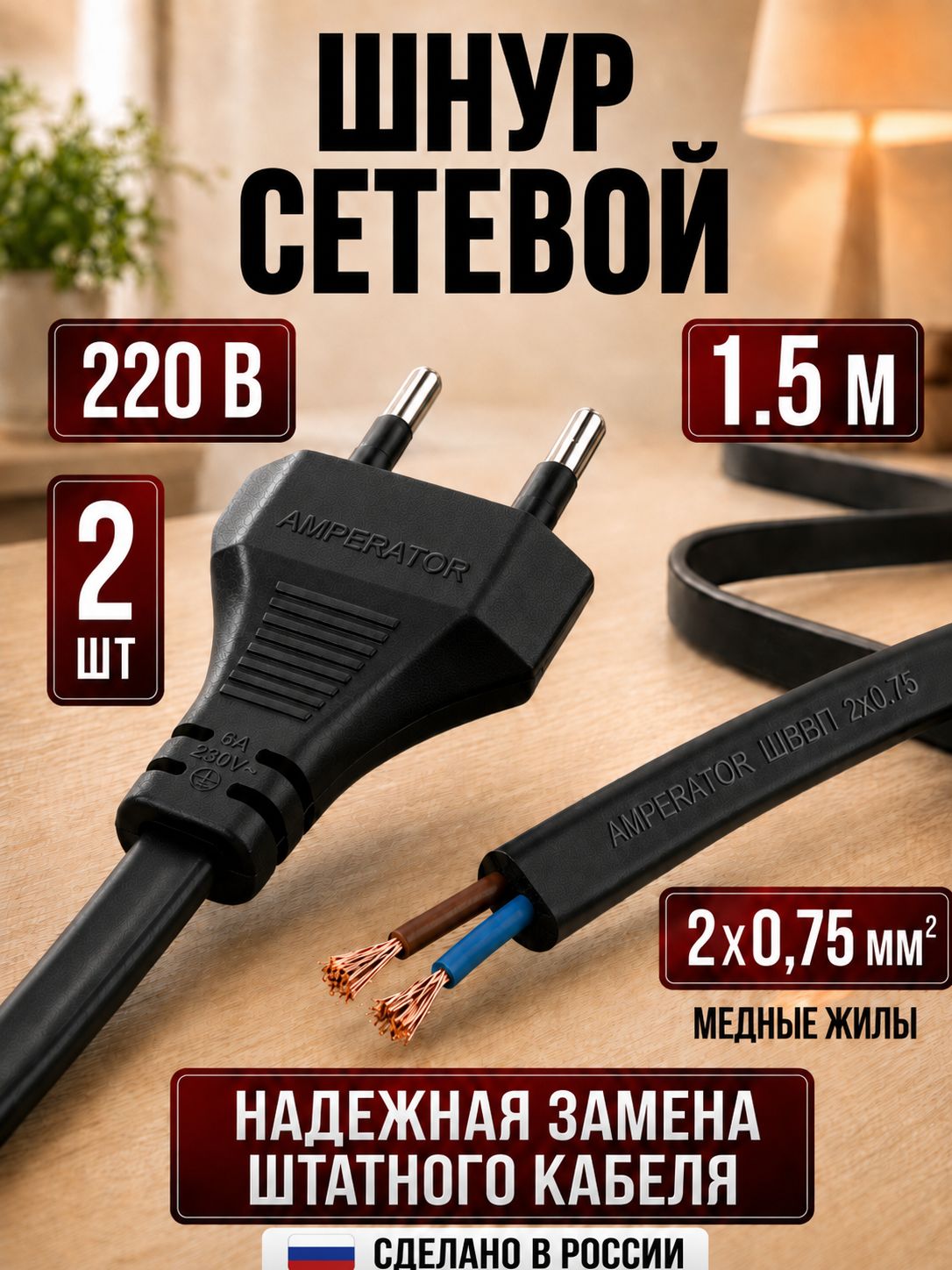Шнур сетевой с вилкой 1,5 метра 2x0,75мм черный 2 штуки