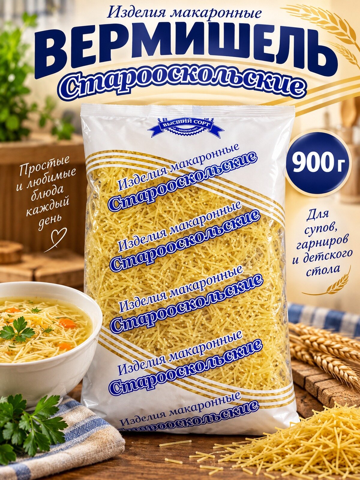 Макароны Старооскольские вермишель 900 г, группа В, высший сорт