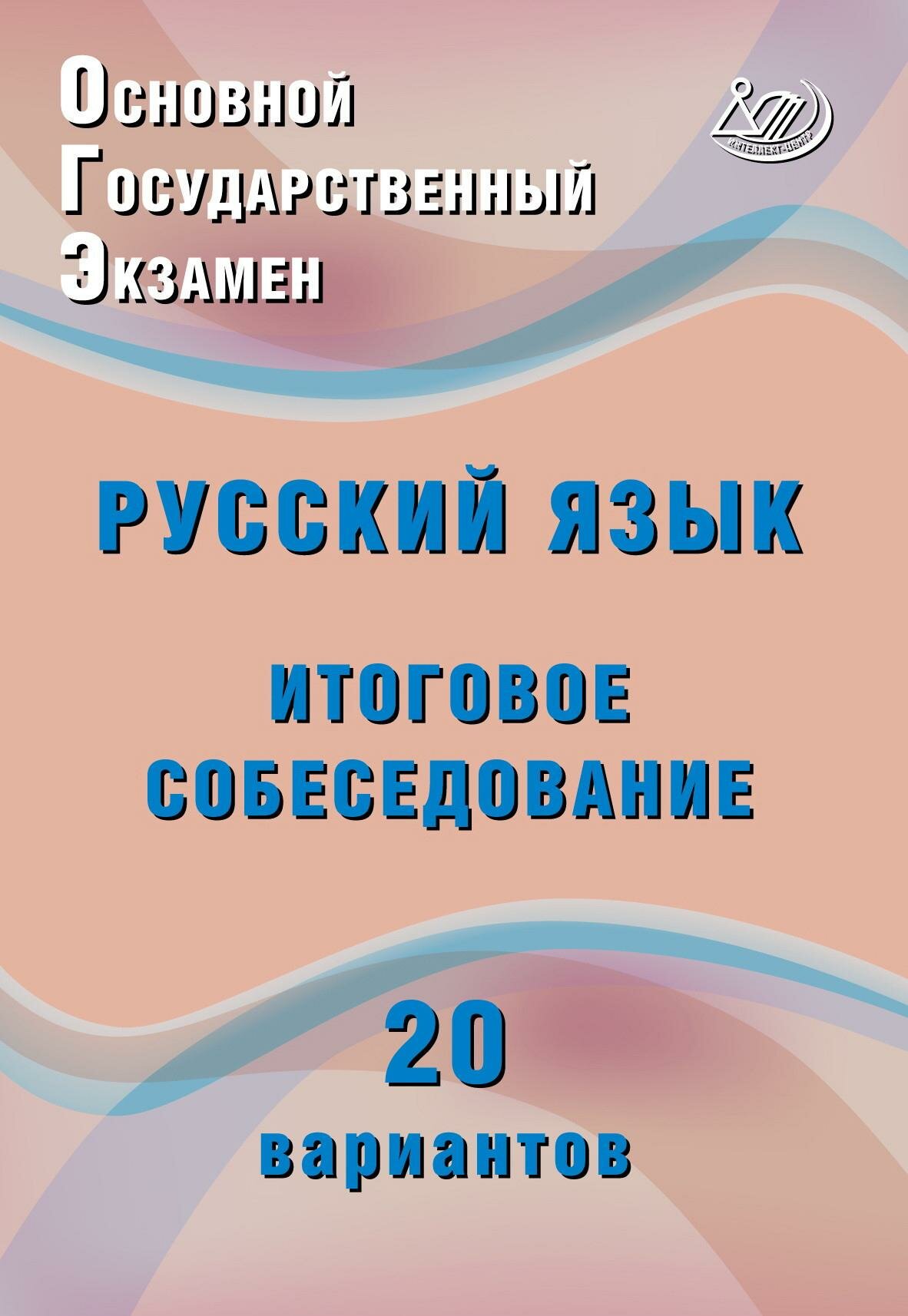 ОГЭ-2027. Русский язык. Итоговое собеседование. 20 вариантов