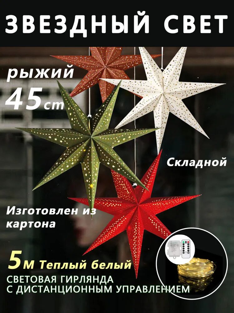 Каркасная светодиодная фигура Звезда 45 см