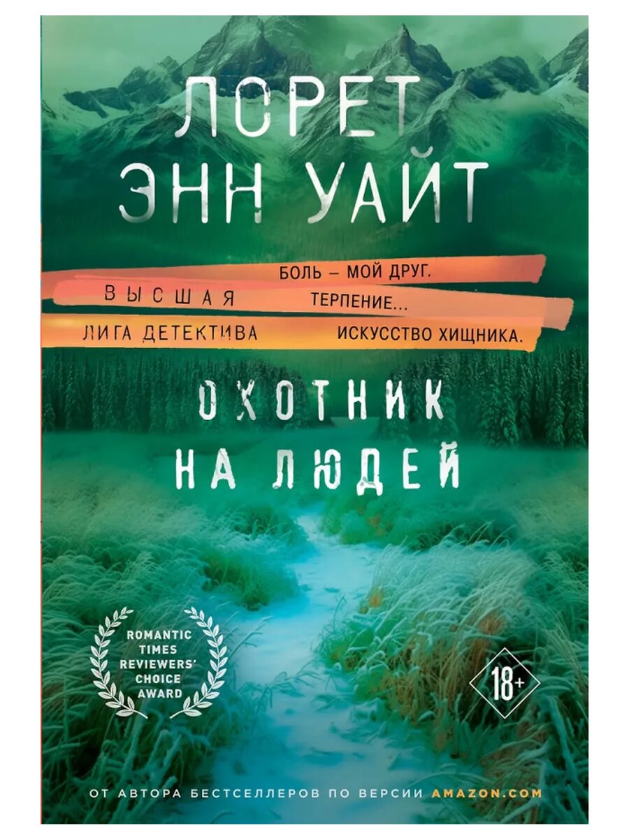 Охотник на людей
