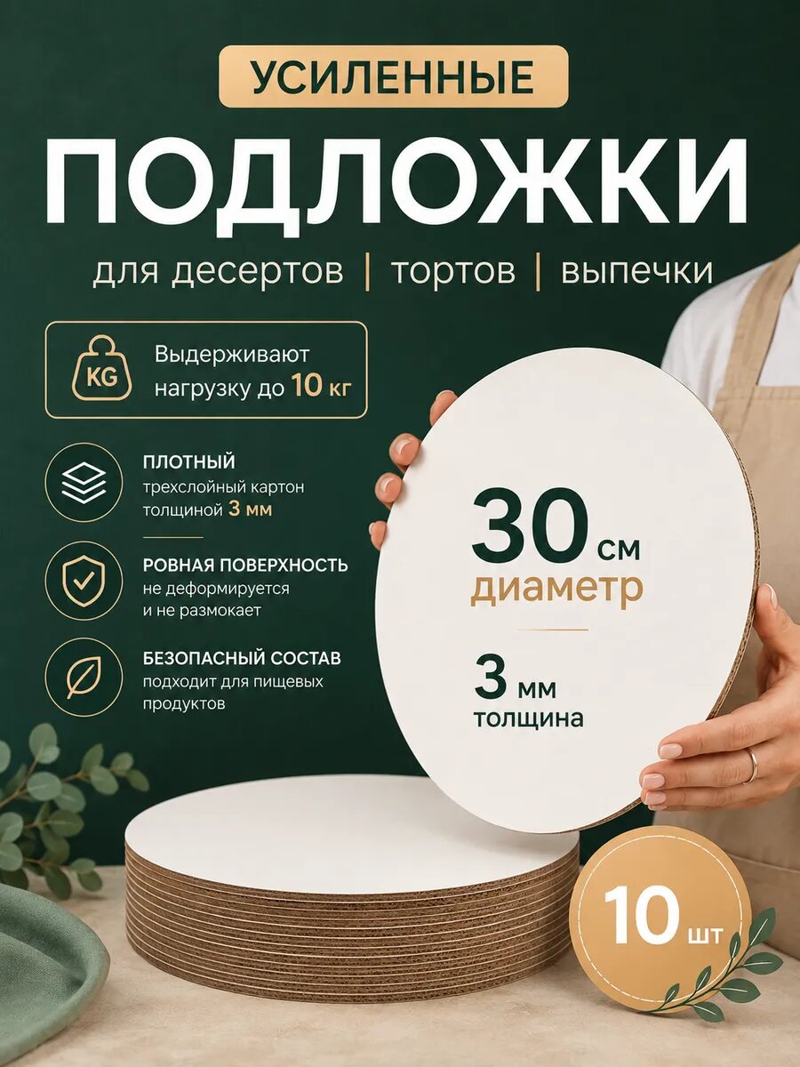 Подложки для торта усиленные, 30 см, 10 шт.