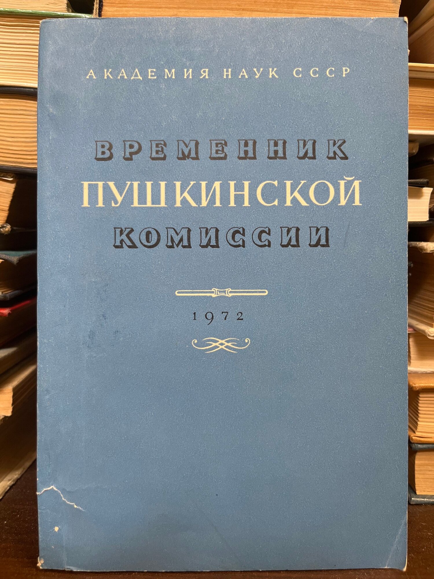 Временник пушкинской комиссии