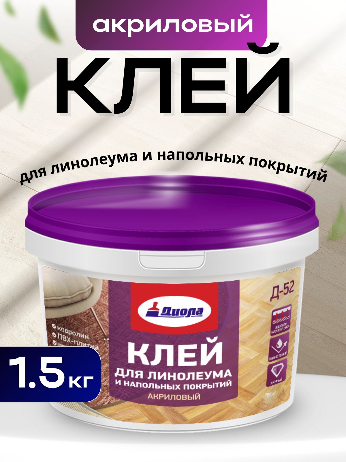 Клей для линолеума, ПВХ-плитки, пробкового и коврового покрытия 1,5 кг акриловый Д-52