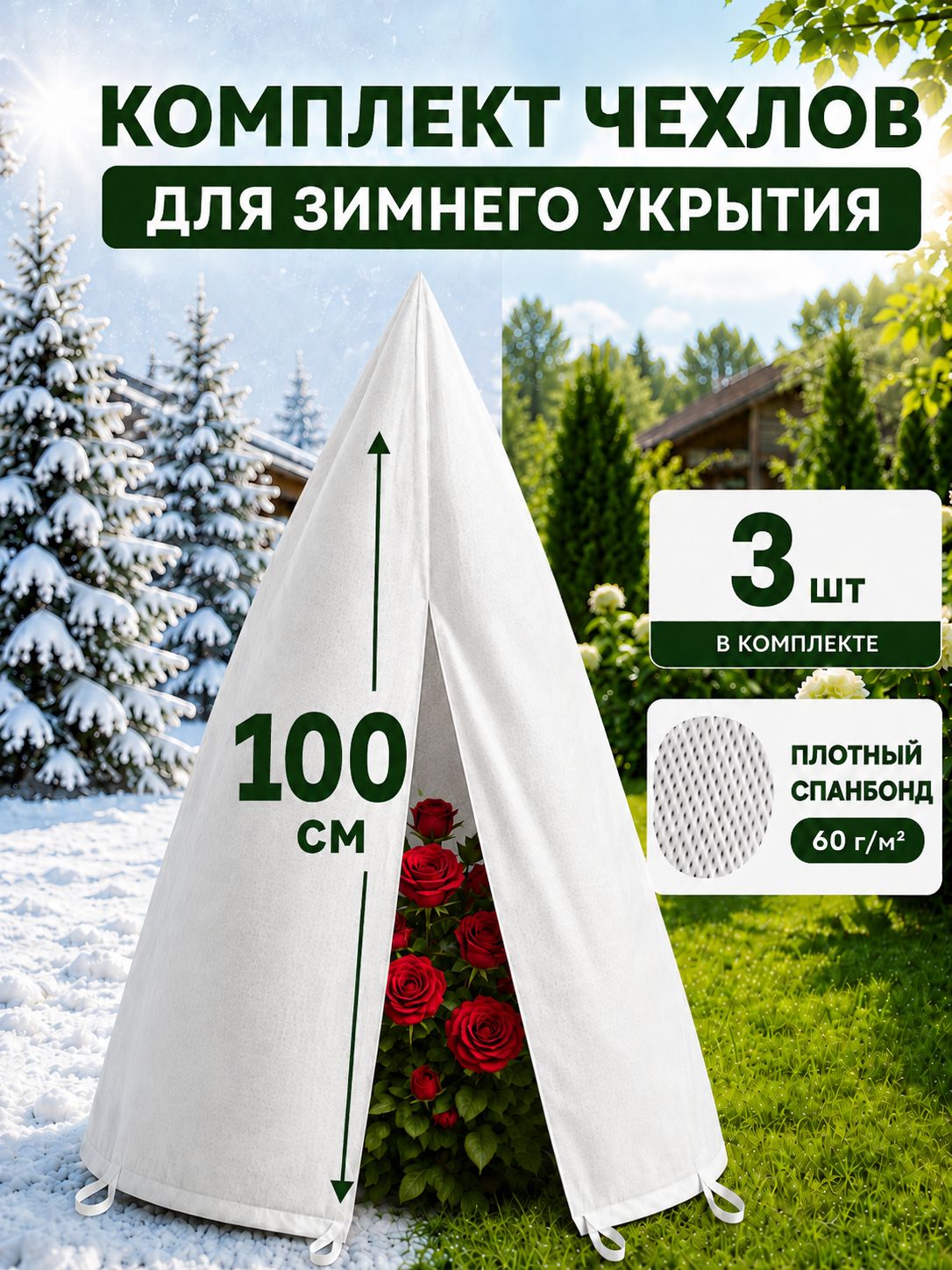 Чехол для укрытия кустарников 1x1 м спанбонд 60 г/кв. м 3 шт