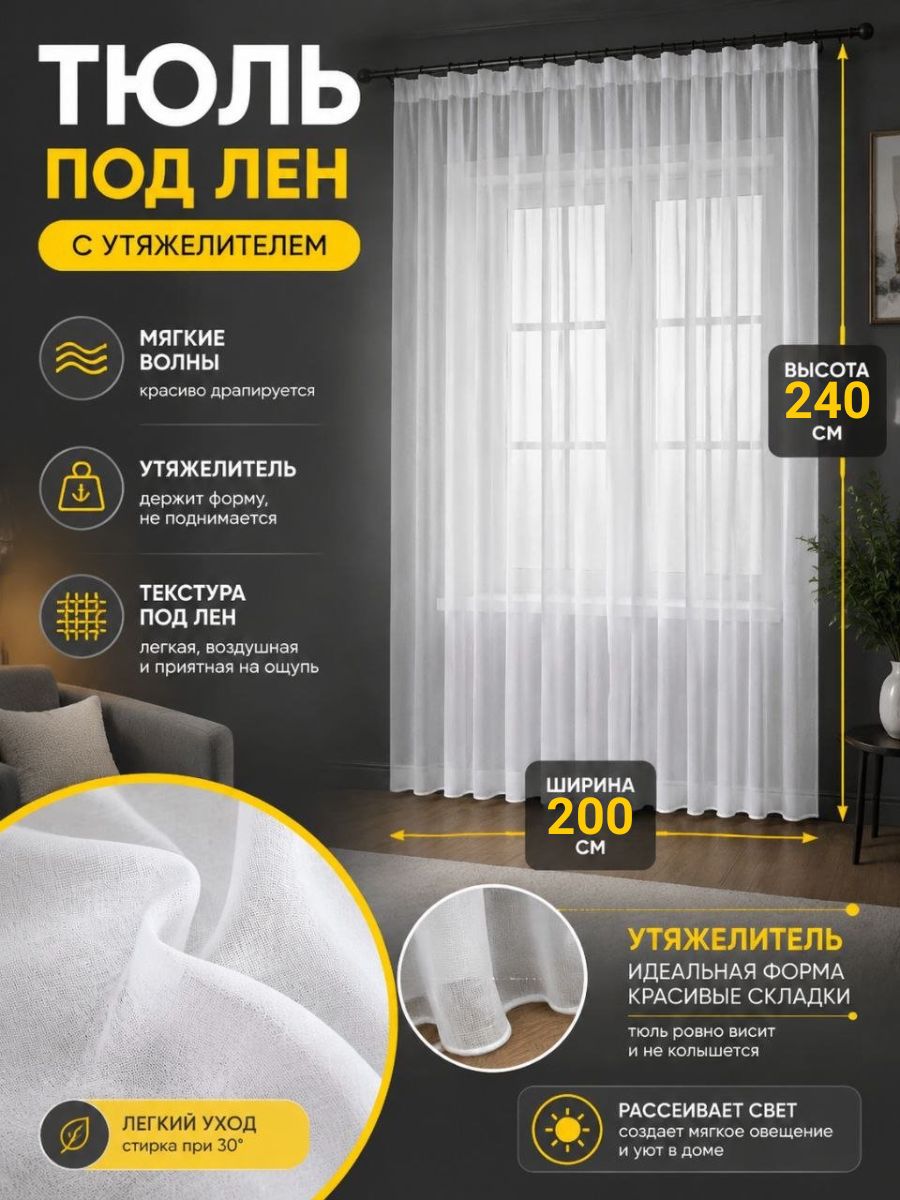Тюль лен белый с утяжелителем для зала, для гостиной, для спальни, на кухню, высота 240 см, ширина 200 см