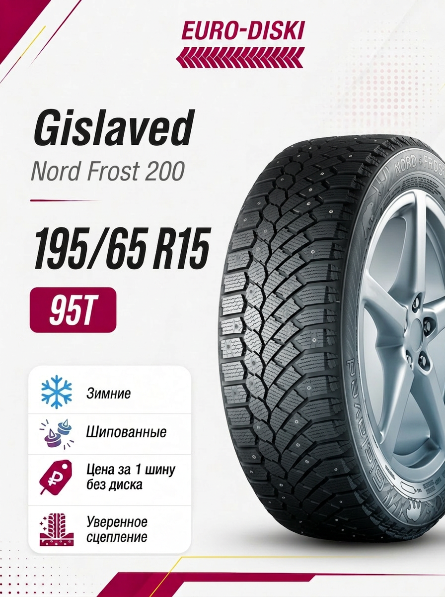 Зимние шины 15/195/65 Gislaved Nord Frost 200 95T XL Ш