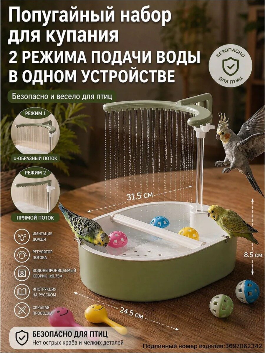 Купалка-душ для попугаев: 2 режима подачи воды, тент 1×0, м, 2 игрушки, инструкция на русском