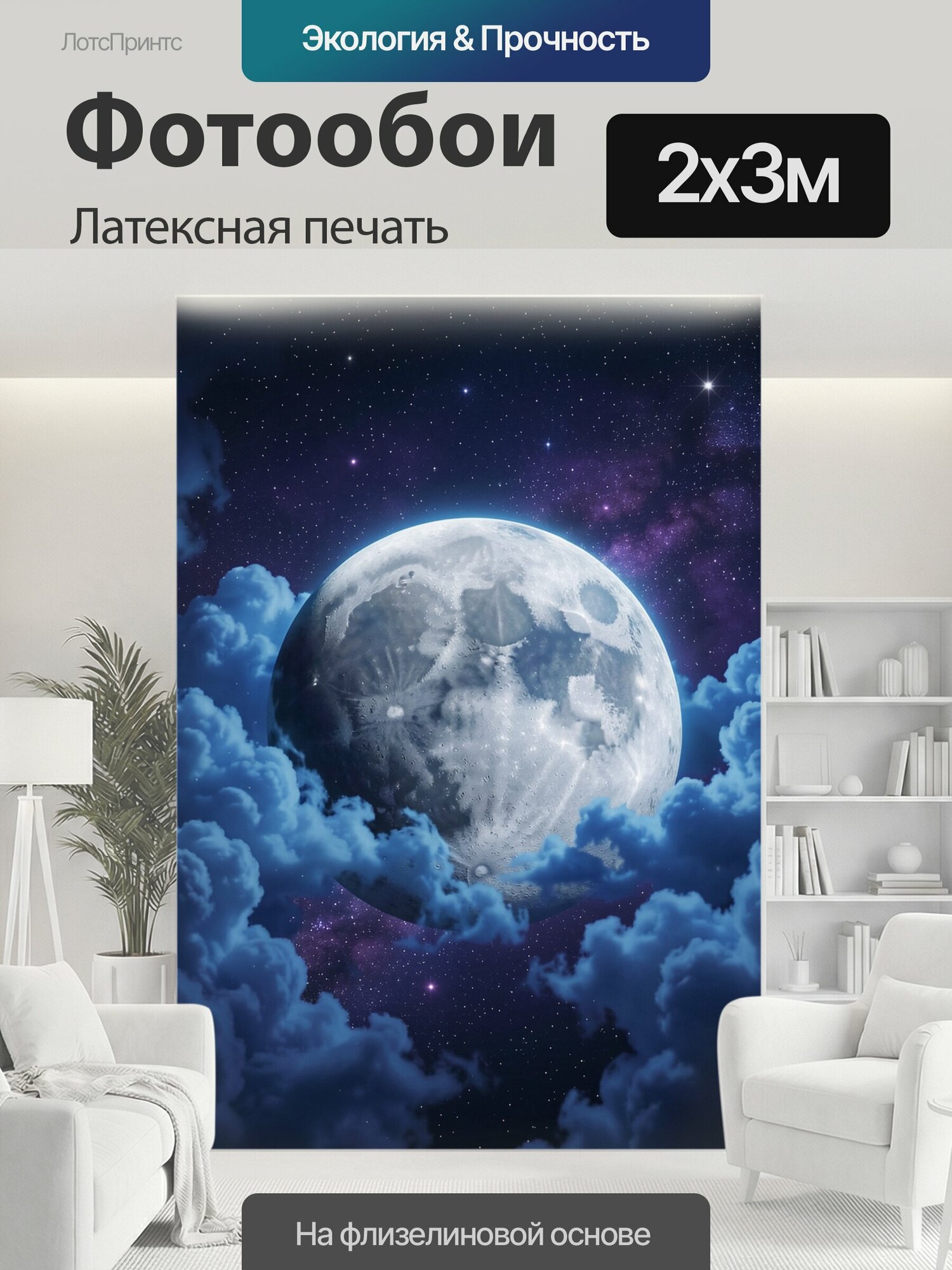 Фотообои моющиеся ударопрочные "Луна среди ночных облаков. Крупный серебристый спутник Земли парит над объемными синими тучами; глубокий космос." 200x300 см. латексная печать