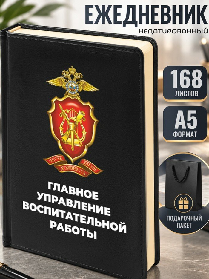 Ежедневник "Главное управление воспитательной работы"