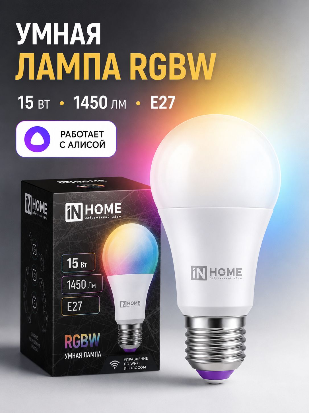 Умная лампочка с алисой Е27 SMART (для яндекс станции)