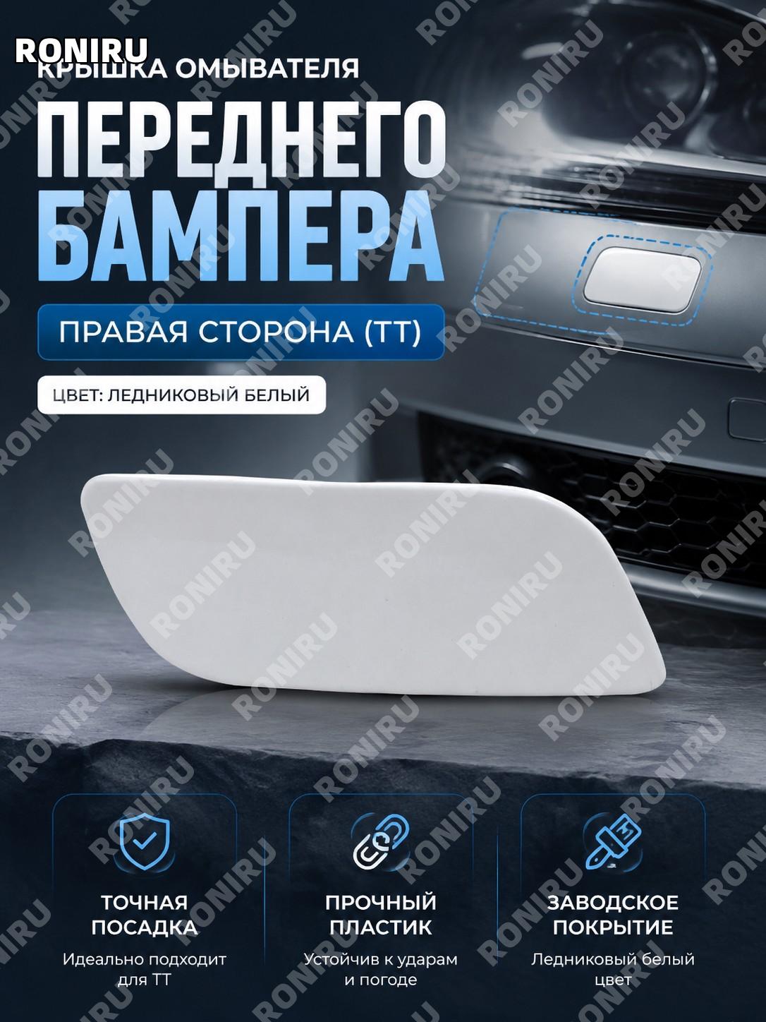 Крышка форсунки омывателя фары бампера передняя правая для Audi TT, ледниковый белый, накладка 8J0807753 8J0807754