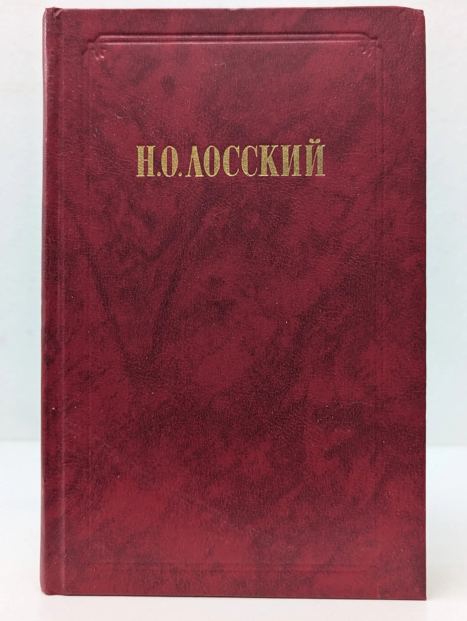 Вопросы философии. Н. О. Лосский. Избранное Лосский Николай Онтонович 1991