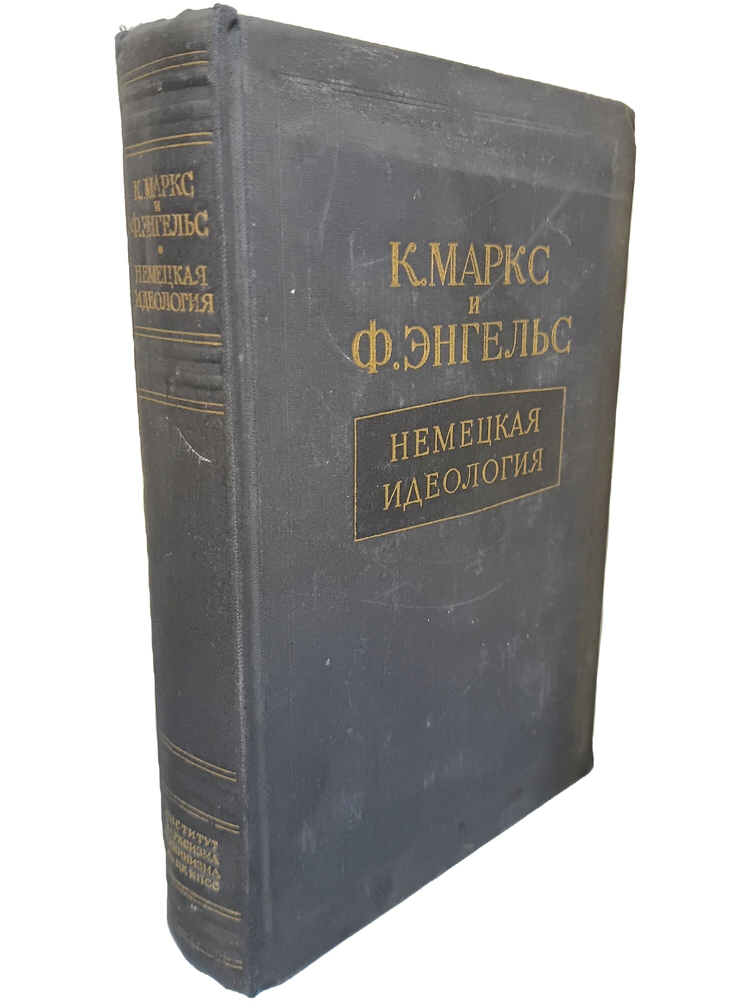 Немецкая идеология. Маркс Карл. Государственное издательство политической литературы. 1956. Твердый переплет