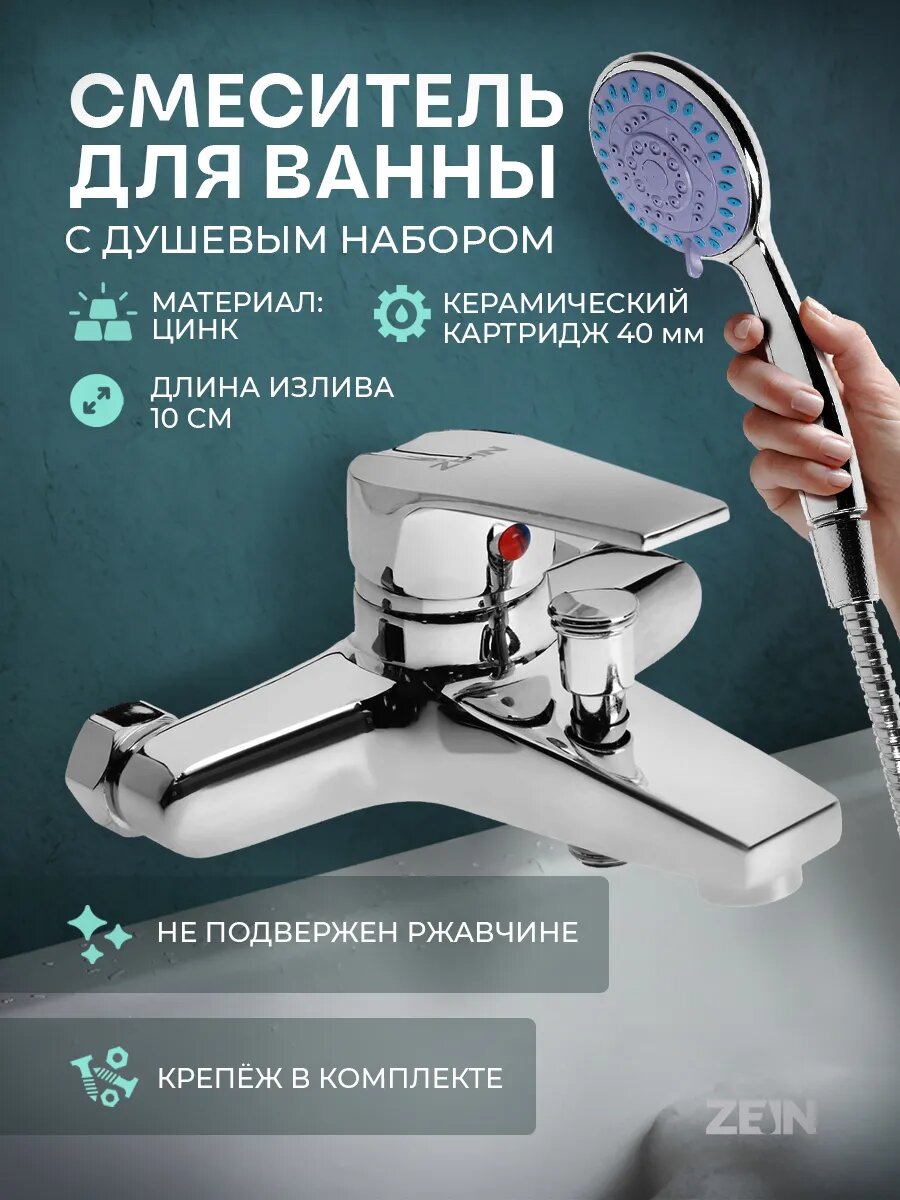 Смеситель для ванны ZEIN Z3840, однорычажный, душевой набор, лейка 5 режимов, хром