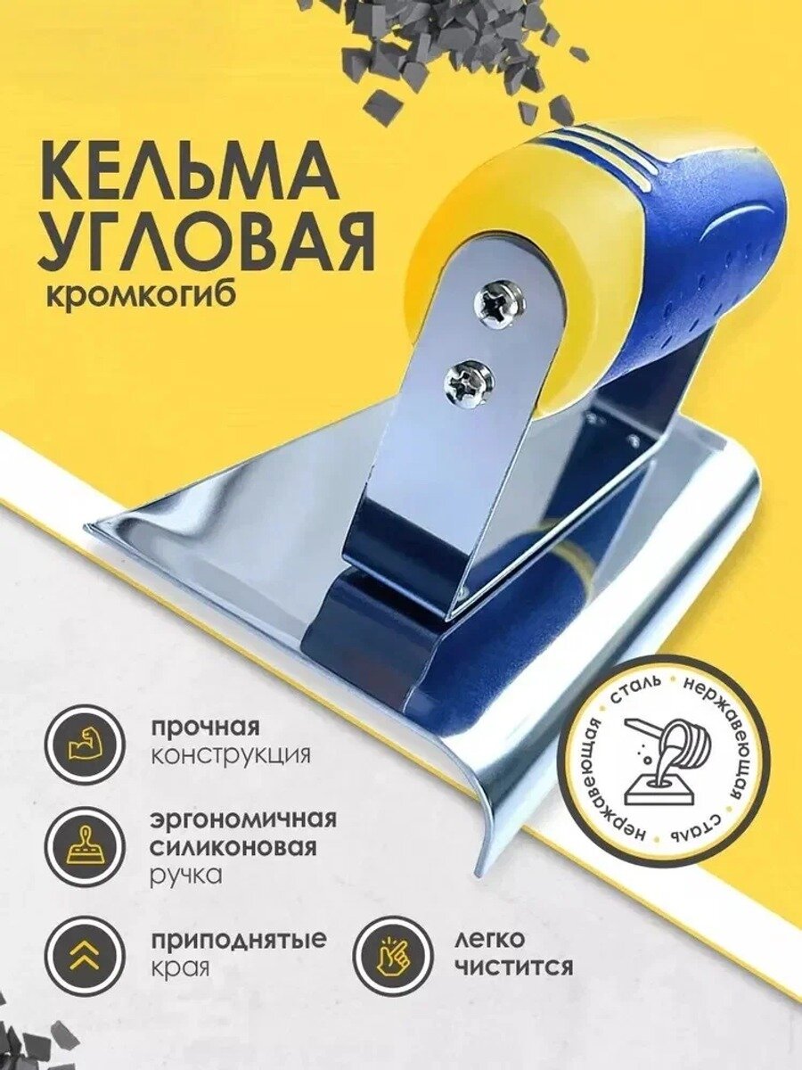 Кельма угловая / шпатель - (кромкогиб) для бетона, Кельма для создания аккуратного, законченного угла бетонной плиты