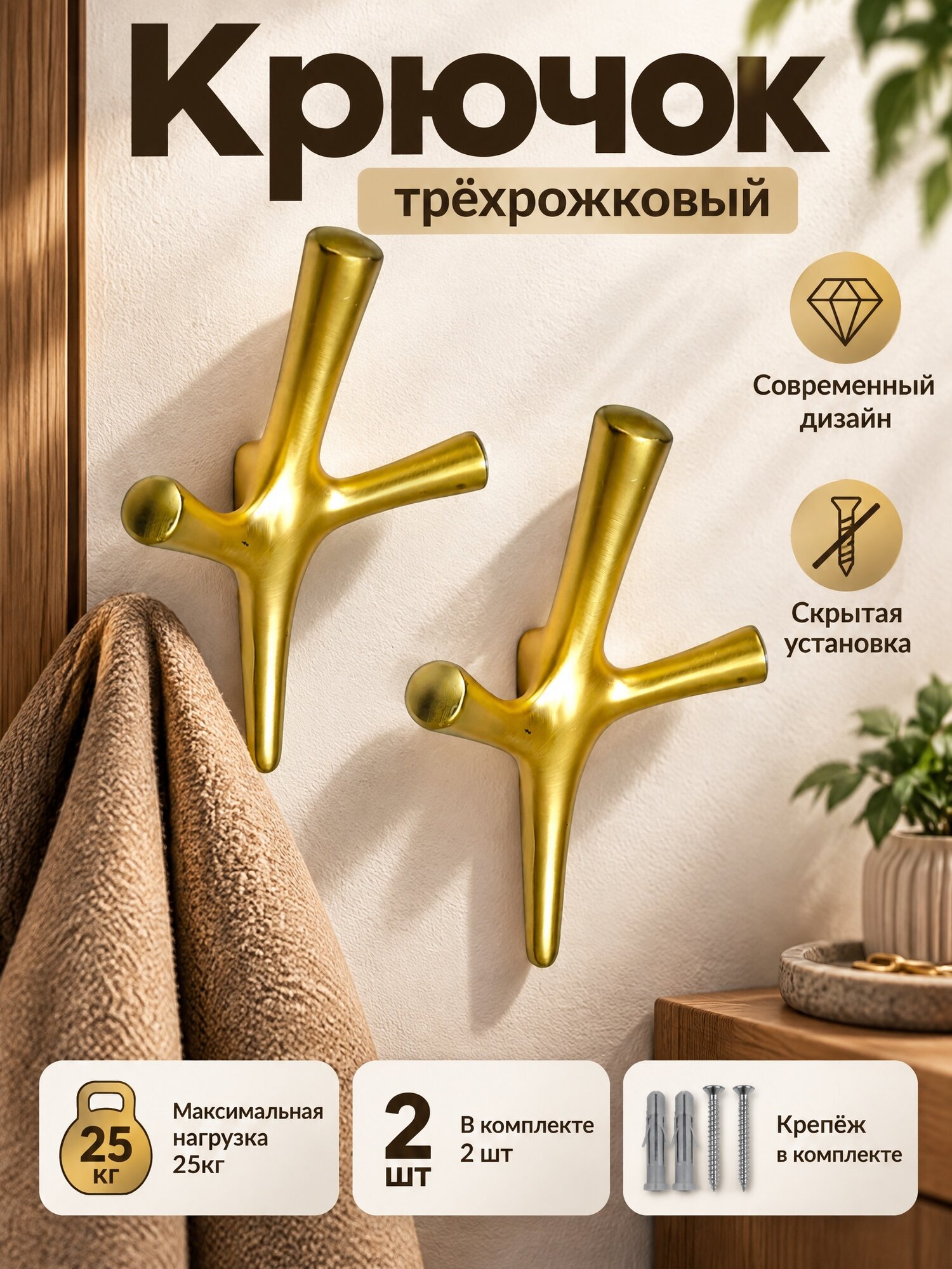 Крючок трехрожковый UNO Матовое золото 2шт